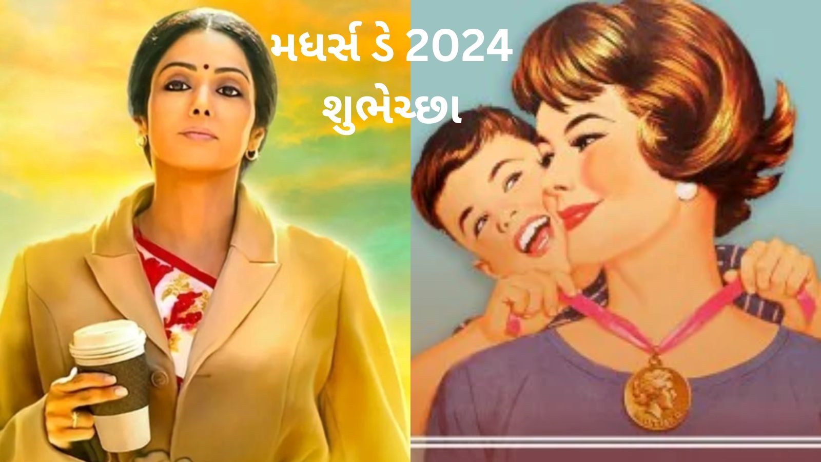 Mothers Day 2024 : મધર્સ ડે પર મા સાથે બેસ્ટ બોલિવૂડ મુવી જુઓ | Mothers ...
