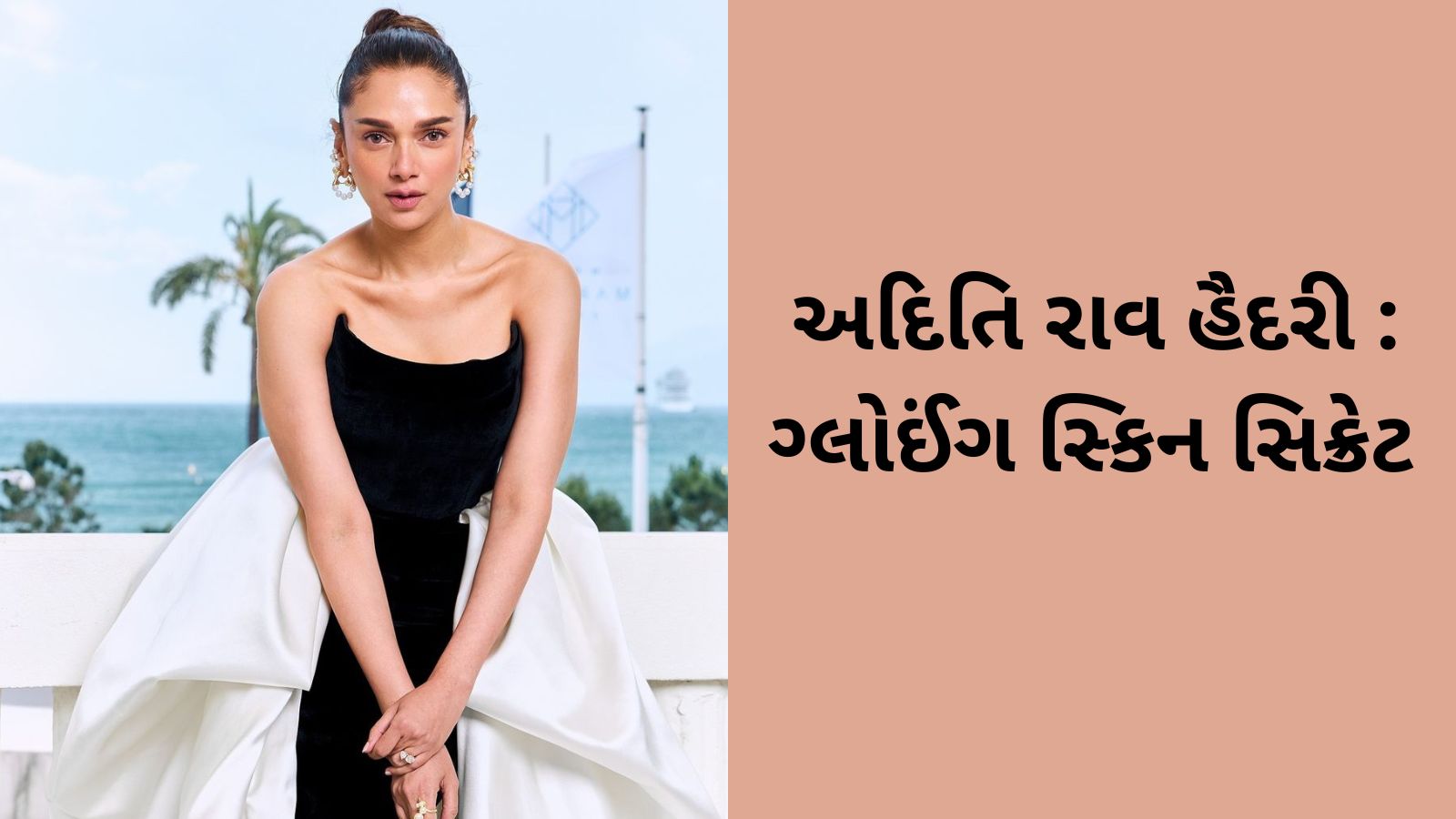Aditi Hydari અદિતિ રાવ હૈદરી ગ્લુટેન ફ્રી ડાયટ ગ્લોઈંગ સ્કિન કેર ટિપ્સ ...