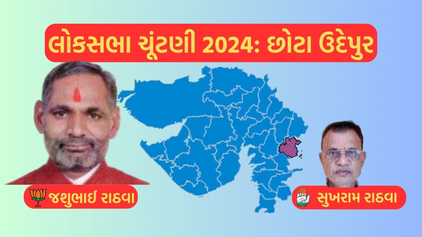 છોટા ઉદેપુર લોકસભા ચૂંટણી પરિણામ 2024, ભાજપ ઉમેદવાર જશુભાઈ રાઠવા ...