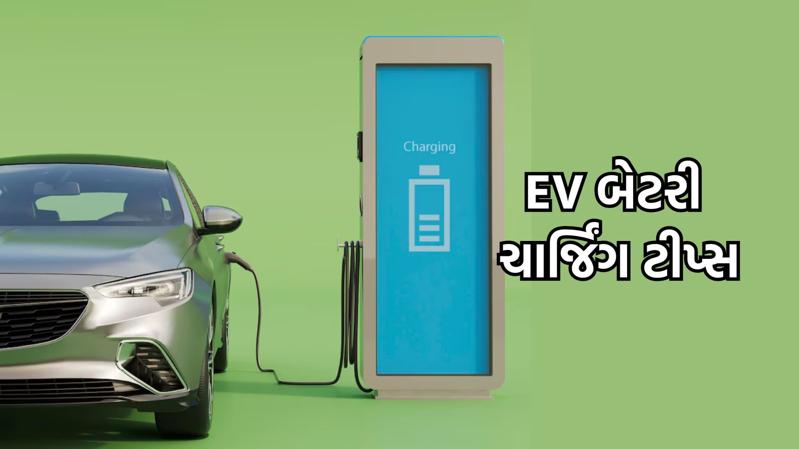 EV Battery Charging Tips: ઇલેક્ટ્રિક વ્હીકલ બેટરી કેટલી ચાર્જ કરવી? આગ કે બ્લાસ્ટ થવાનું જોખમ ...