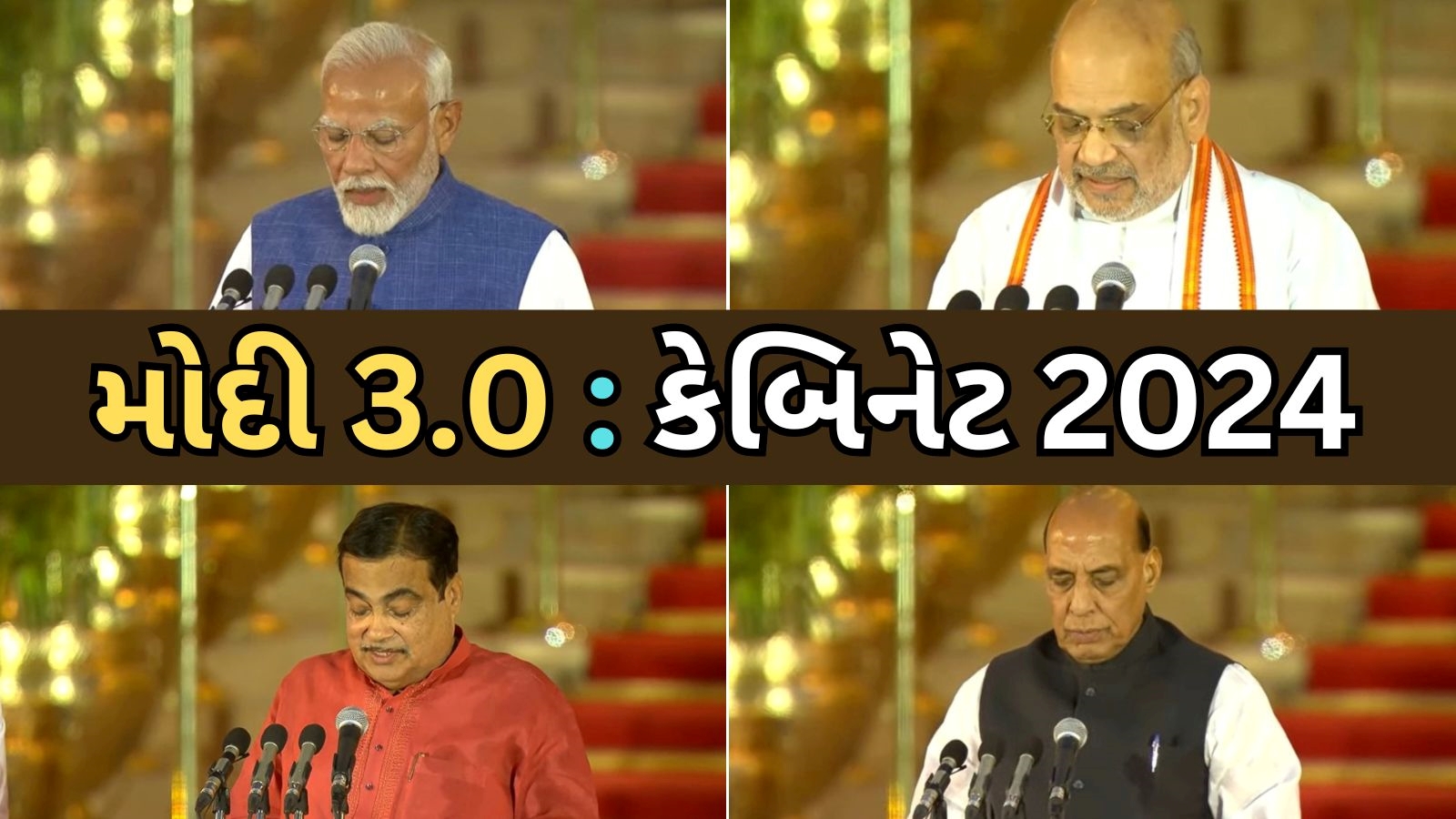 મોદી કેબિનેટ મંત્રી લિસ્ટ 2024, કેબિનેટ મંત્રીઓએ શપથ લીધા, જુઓ કોને ...