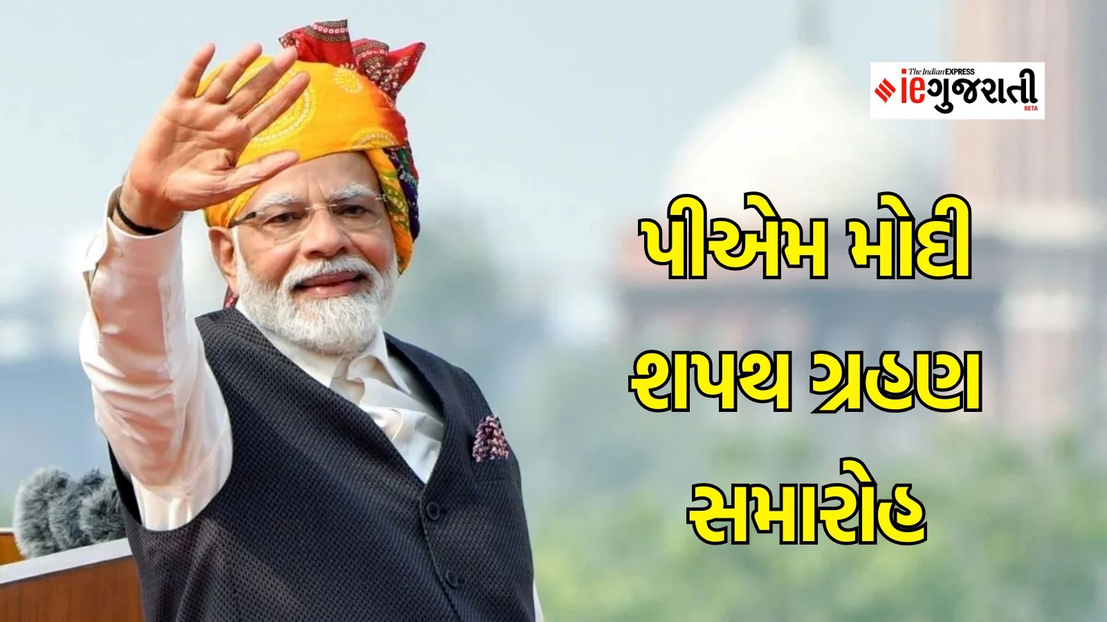 PM Modi Oath Ceremony: નરેન્દ્ર મોદી નો આજે શપથ ગ્રહણ સમારોહ, ત્રીજી વખત વડાપ્રધાન પદના શપથ લેશે ...