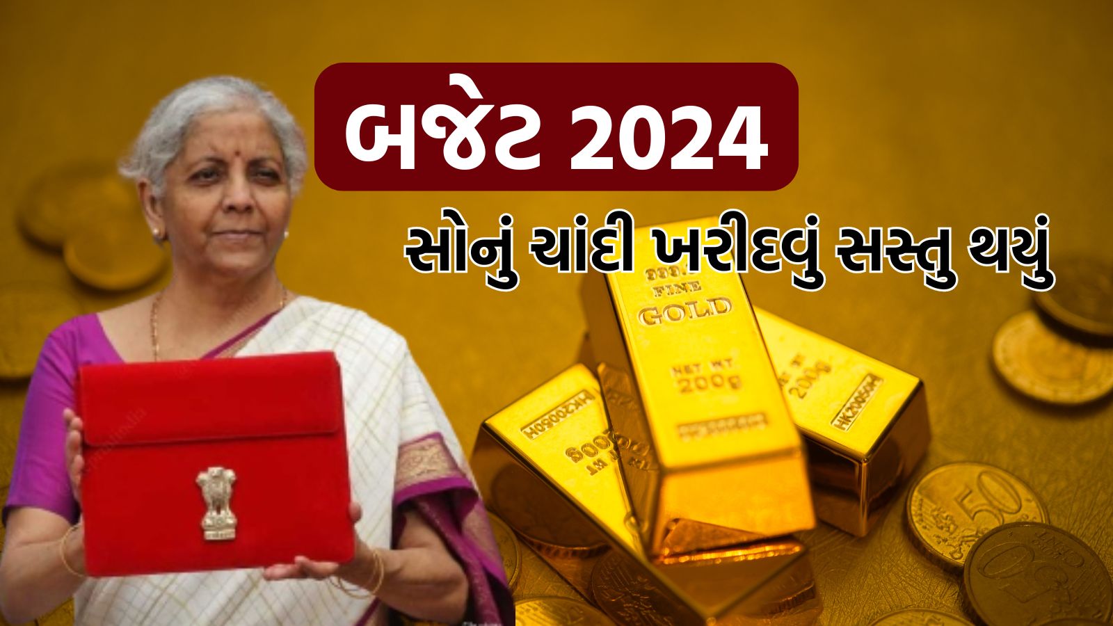 Budget 2024 Gold Sliver Customs Duty : બજેટ 2024 સોના ચાંદી પરની ક્સ્ટમ ...