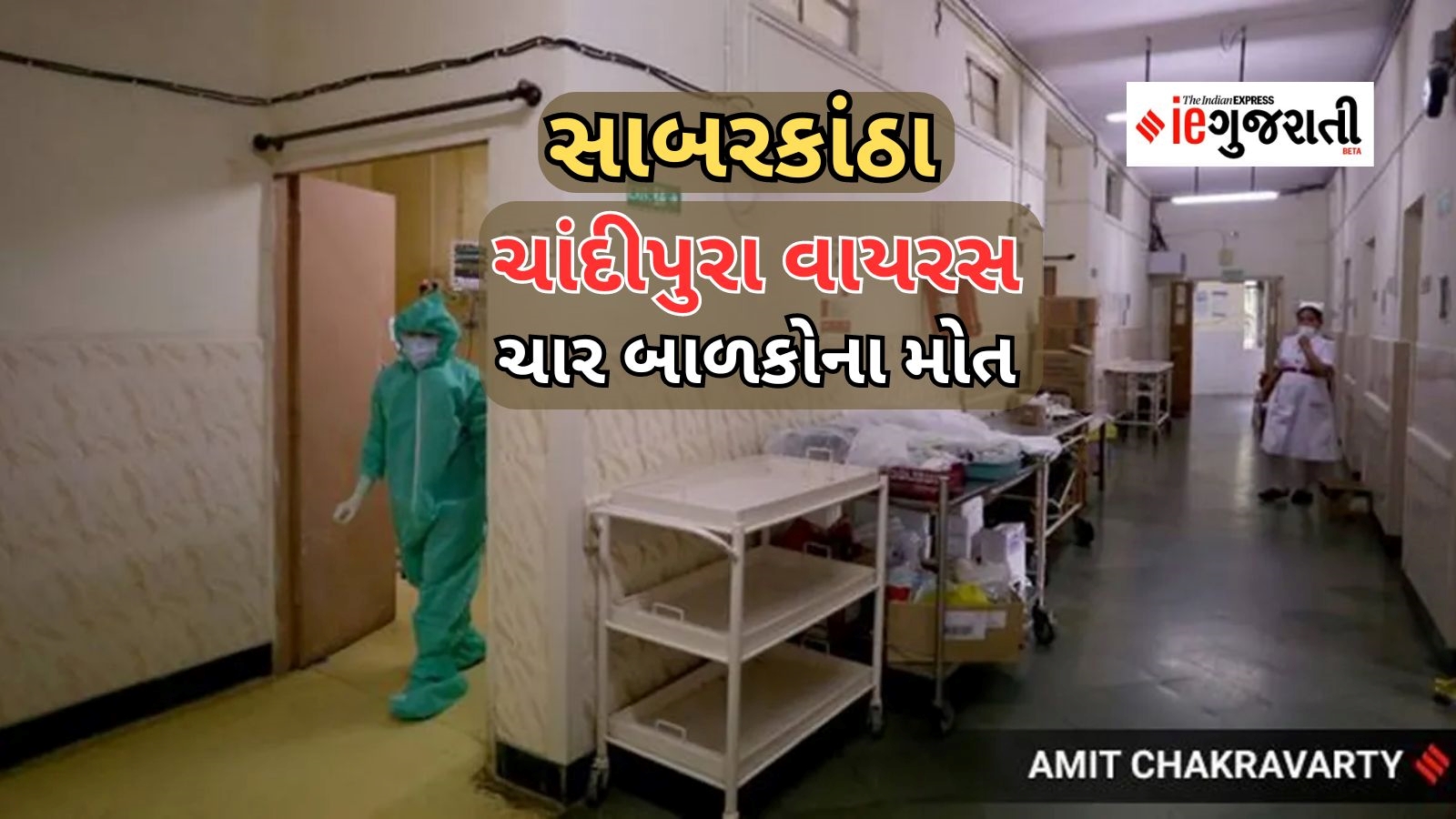 ચાંદીપુરા વાઇરસ શંકાસ્પદ ચેપથી ચાર બાળકના મોત સાબરકાંઠા સિવિલ હોસ્પિટલ - Chandipura virus ...