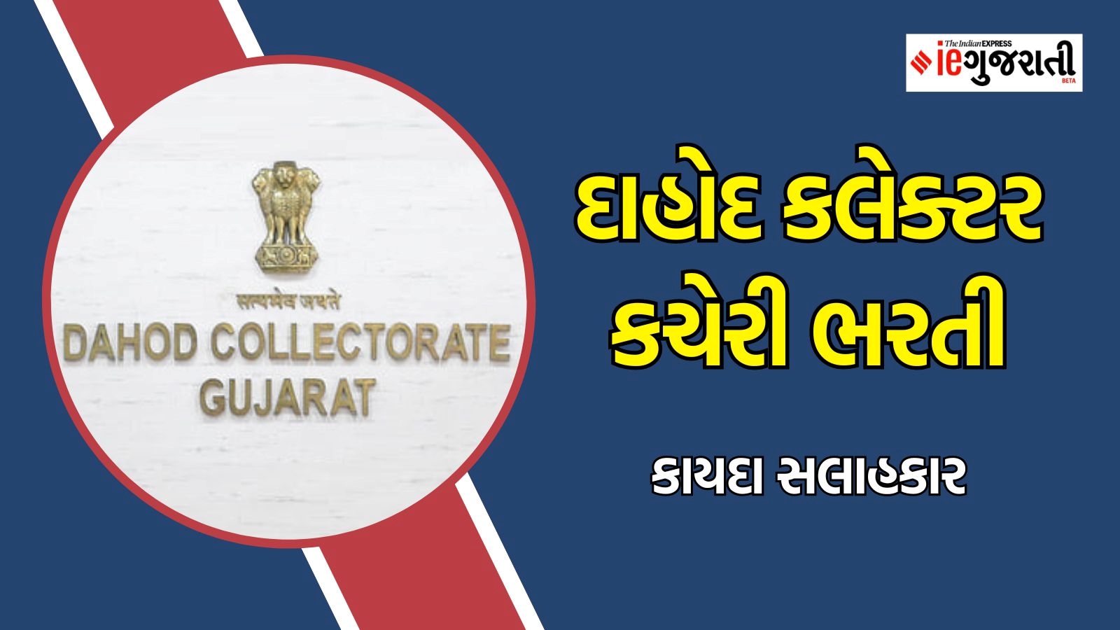 દાહોદ કલેક્ટર કચેરી ભરતી | Dahod Collector Office Recruitment 2024