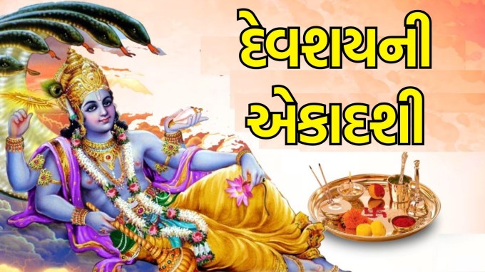 Devshayani Ekadashi 2024: દુર્લભ યોગમાં દેવશયની એકાદશી