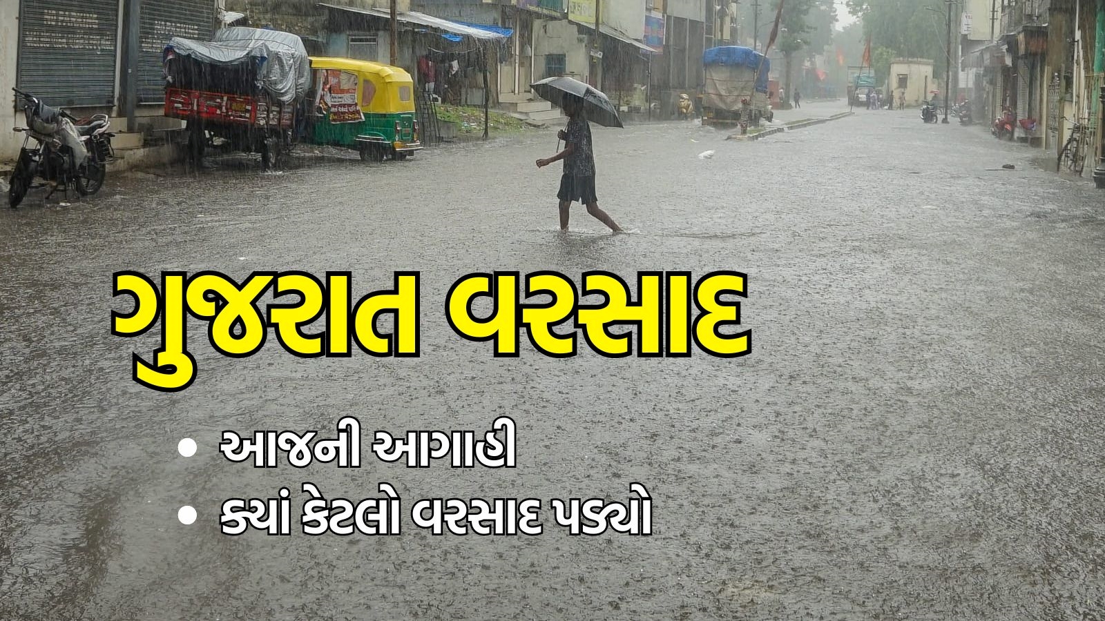 Gujarat Weather Update (ગુજરાત હવામાન અપડેટ): ગુજરાતમાં વરસાદ, આજની આગાહી