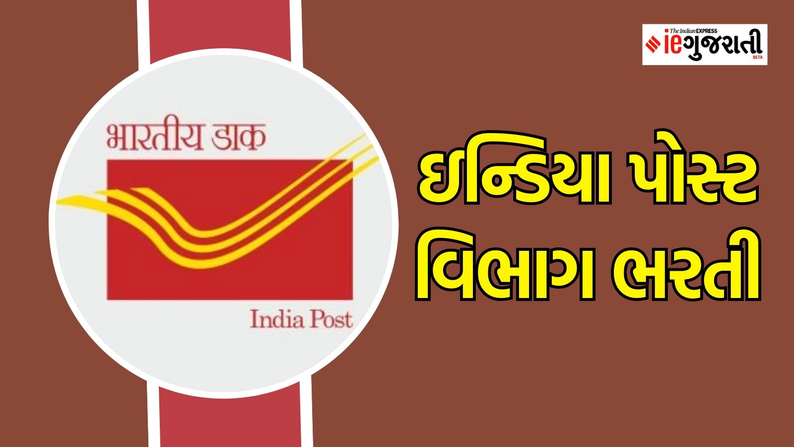 ઇન્ડિયા પોસ્ટ ભરતી ગ્રામીણ ડાક સેવક : India Post GDS, Recruitment ...