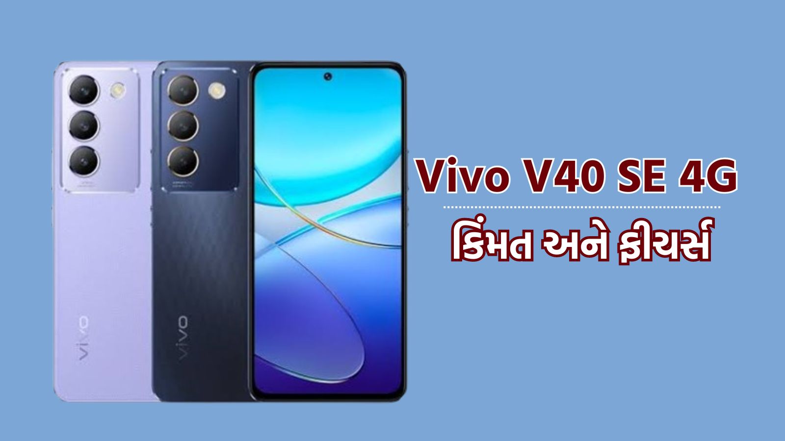 Vivo V40 SE 4G Launch: Vivo V40 SE 4G: વીવો વી40 એસઇ 4જી સ્માર્ટફોન લોન્ચ, જાણો કિંમત અને ...