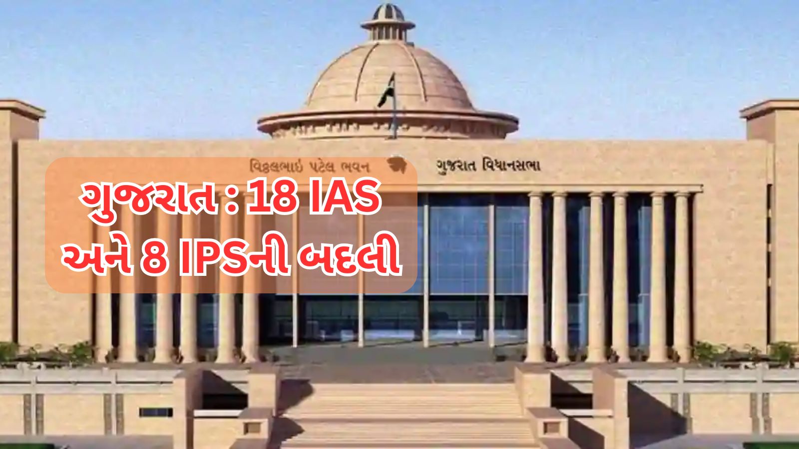Gujarat IAS IPS Transfer Order: ગુજરાતમાં 18 આઈએએસ અને 8 આઈપીએસ ની બદલી ...