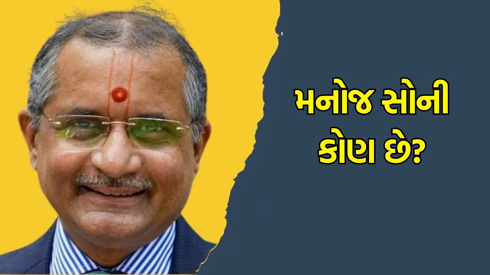 કોણ છે મનોજ સોની? જેમણે UPSC અધ્યક્ષ પદ પરથી રાજીનામું આપ્યું | Who is ...