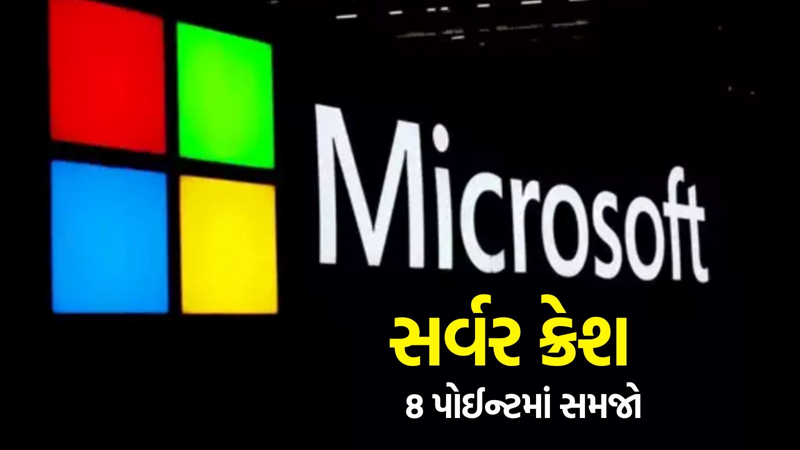 માઇક્રોસોફ્ટ સર્વર ક્રેશ 8 પોઇન્ટ્સમાં સમજો |Understand Microsoft Server Crashes in 8 Points