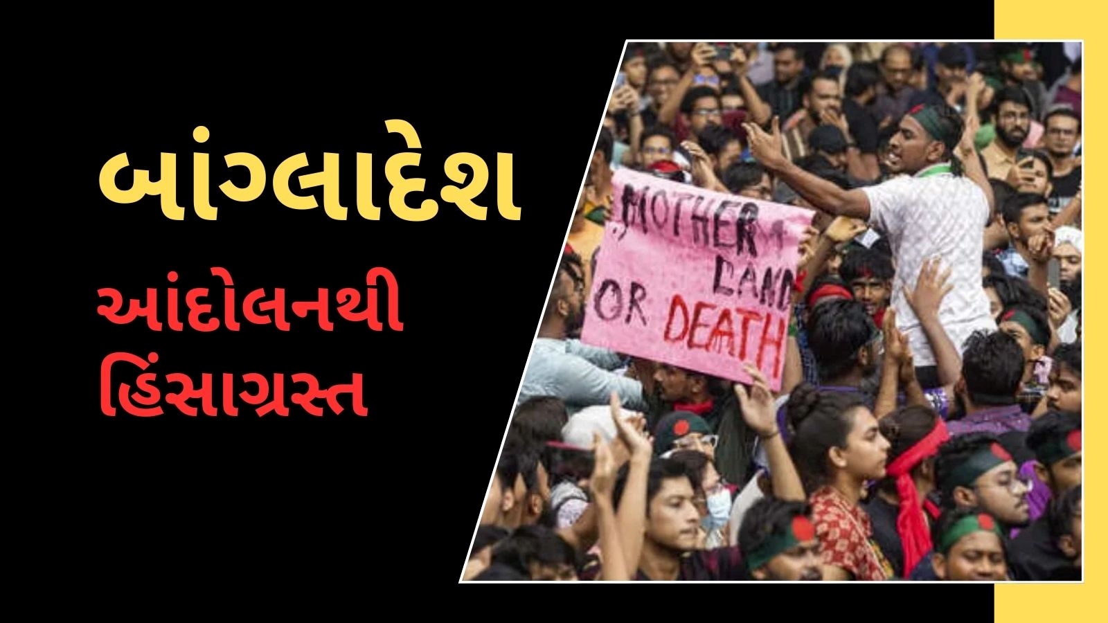 Bangladesh violence news : બાંગ્લાદેશ ભારત સરહદ પર હાઇ એલર્ટ, આતંકવાદીઓ ...