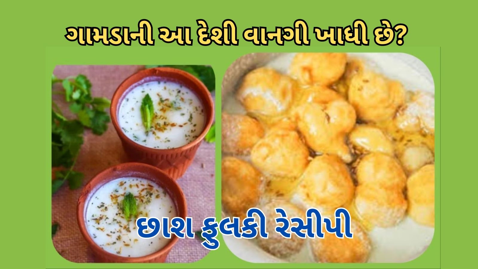 છાશ ફુલકી રેસીપી અને સામગ્રી, જુઓ ગામડાની આ દેશી ડીશ કેવી રીતે બનાવાય ...