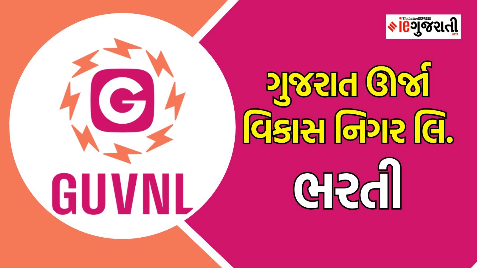 ગુજરાત ઊર્જા વિકાસ નિગમ ભરતી, GUVNL Recruitment 2024