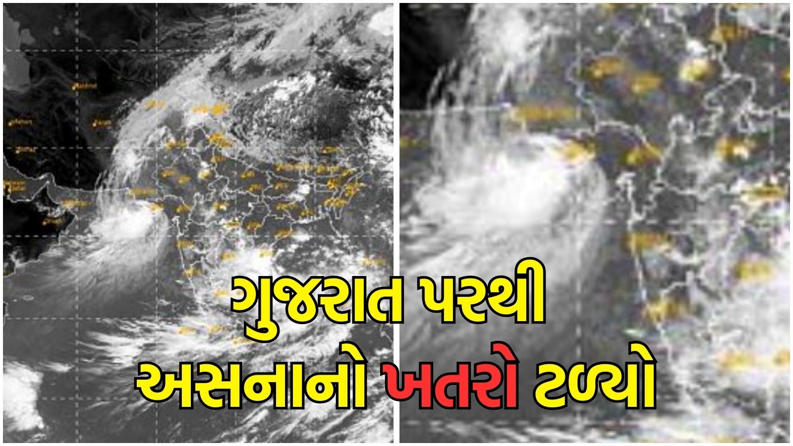 Gujarat Asna Cyclone: ગુજરાત પરથી ખતરો ટળ્યો, ભારે તબાહીથી બચ્યું