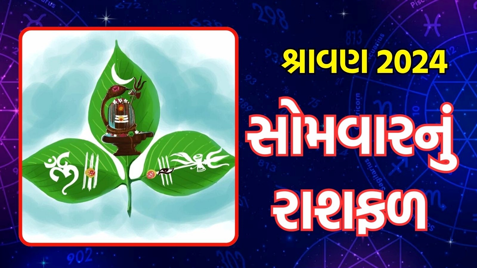Aaj Nu Rashifal in Gujarati 12 August 2024, Rashi Bhavishya Horoscope ...