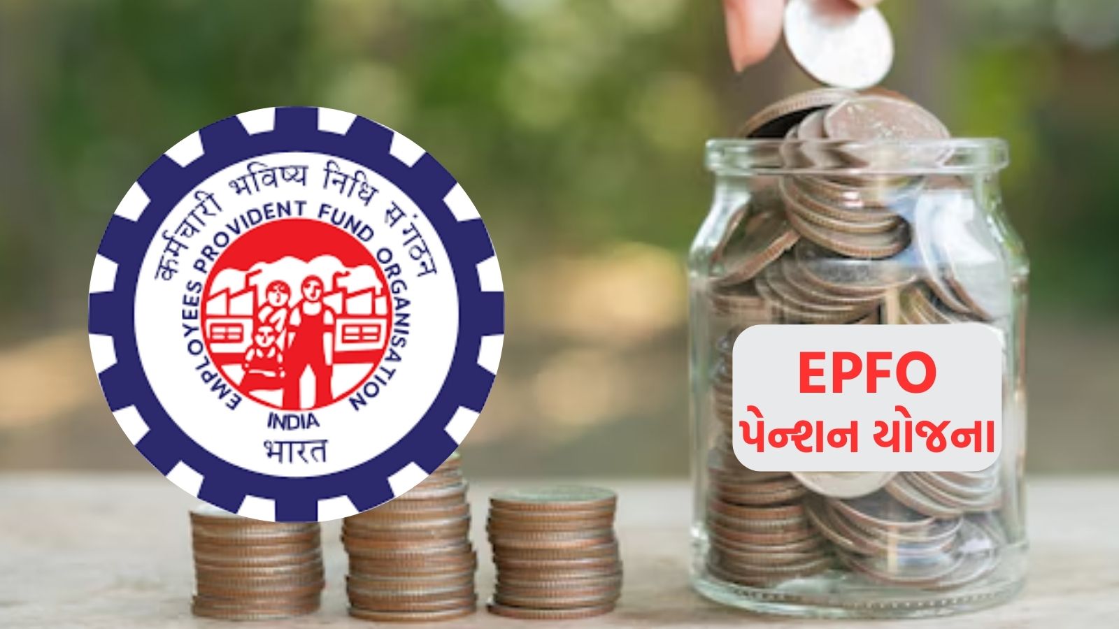 EPFO Pension Scheme: ઇપીએફઓ પેન્શન યોજના લાભ અને નિયમ, ઇપીએસ 95 પેન્શન ...