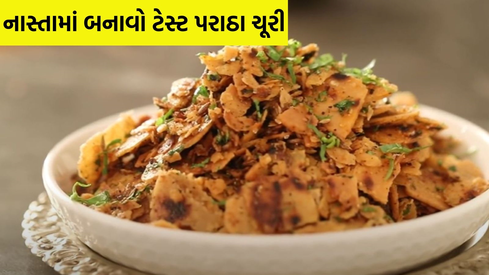 વધેલી રોટલીમાંથી બ્રેકફાસ્ટમાં બનાવો ટેસ્ટી પરાઠા ચૂરી, શેફ સંજીવ કપૂરે ...