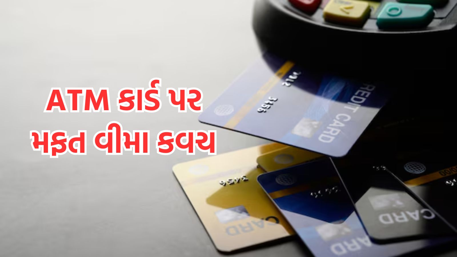 Insurance Cover On Debit Card: એટીએમ કાર્ડ પર મફત વીમા કવચ, એટીએમ કાર્ડ ...