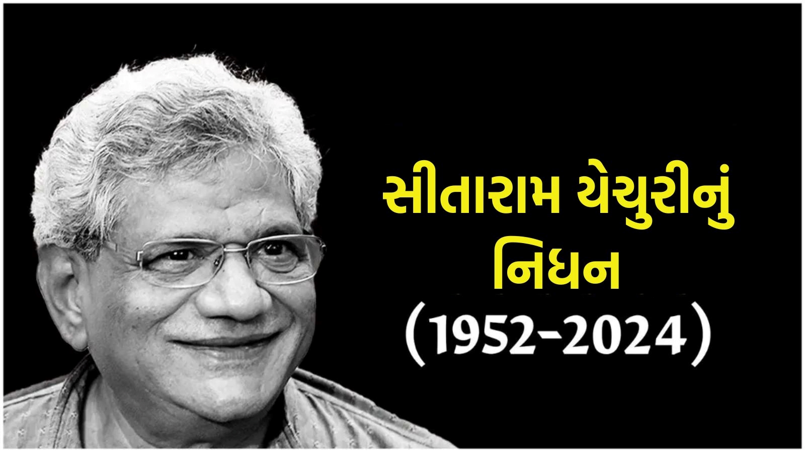 Sitaram Yechury : સીપીએમ મહાસચિવ સીતારામ યેચુરીનું નિધન, ઈમ્સમાં ચાલી ...