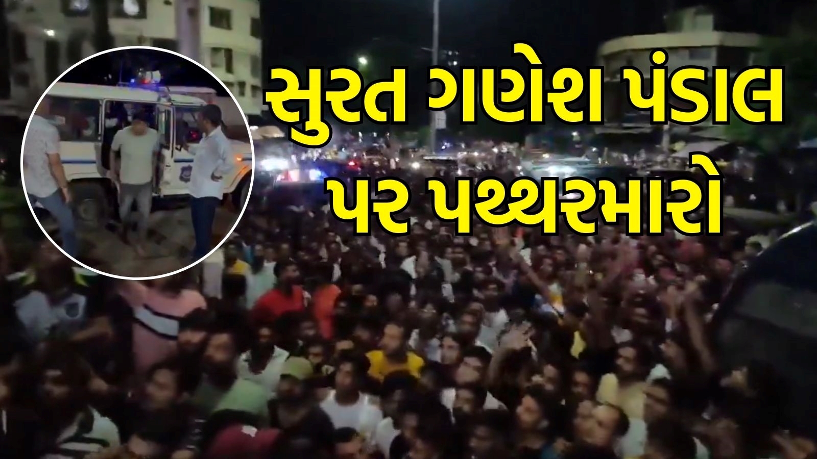 સુરતમાં ગણેશ પંડાલ પર પથ્થરમારા બાદ સ્થિતિ વણસી, stone pelting at ...