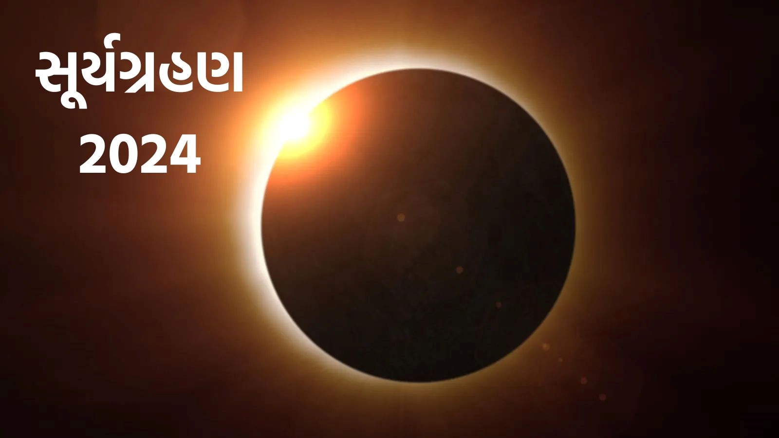 Surya Grahan : વર્ષનું બીજુ સૂર્યગ્રહણ નવરાત્રી પહેલા પડશે, જાણો ...