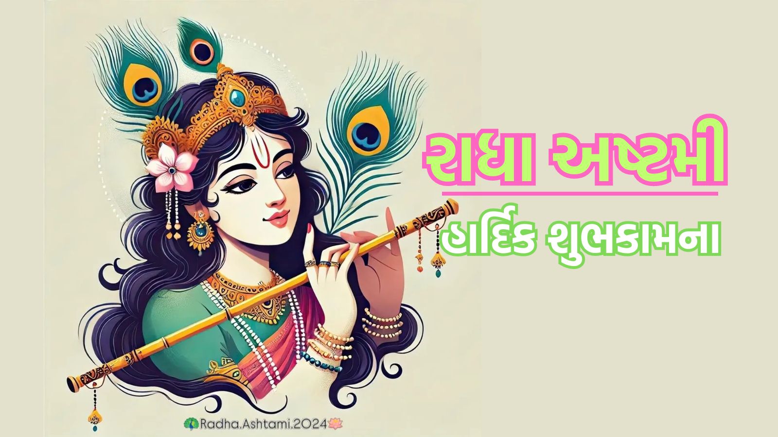 Radha Ashtami 2024 Wishes: રાધા અષ્ટમી (આઠમ) સાથે જોડાયેલી મહત્વની વાતો ...