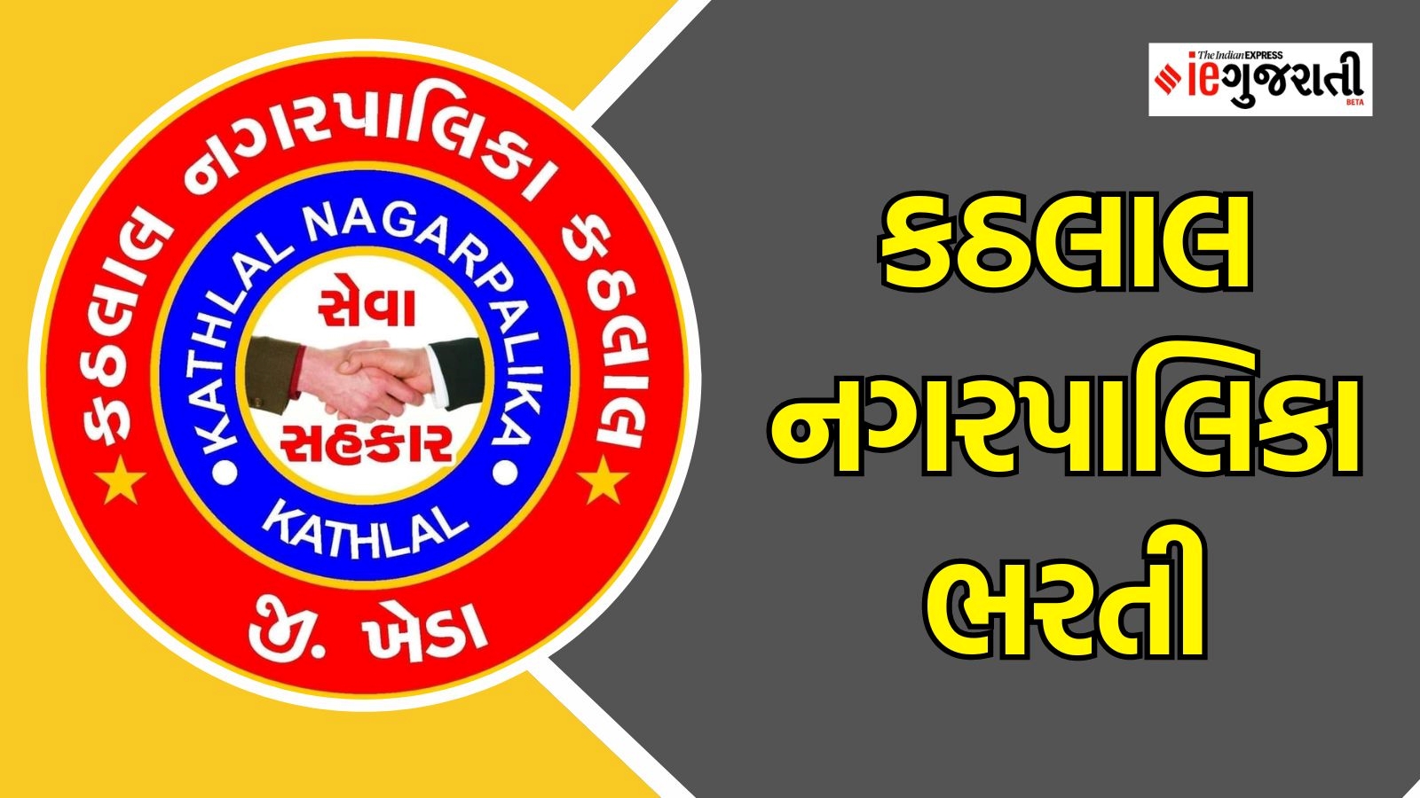 કઠલાલ નગરપાલિકા ભરતી, સીટી મેનેજર - Kathlal nagarpalika recruitment ...