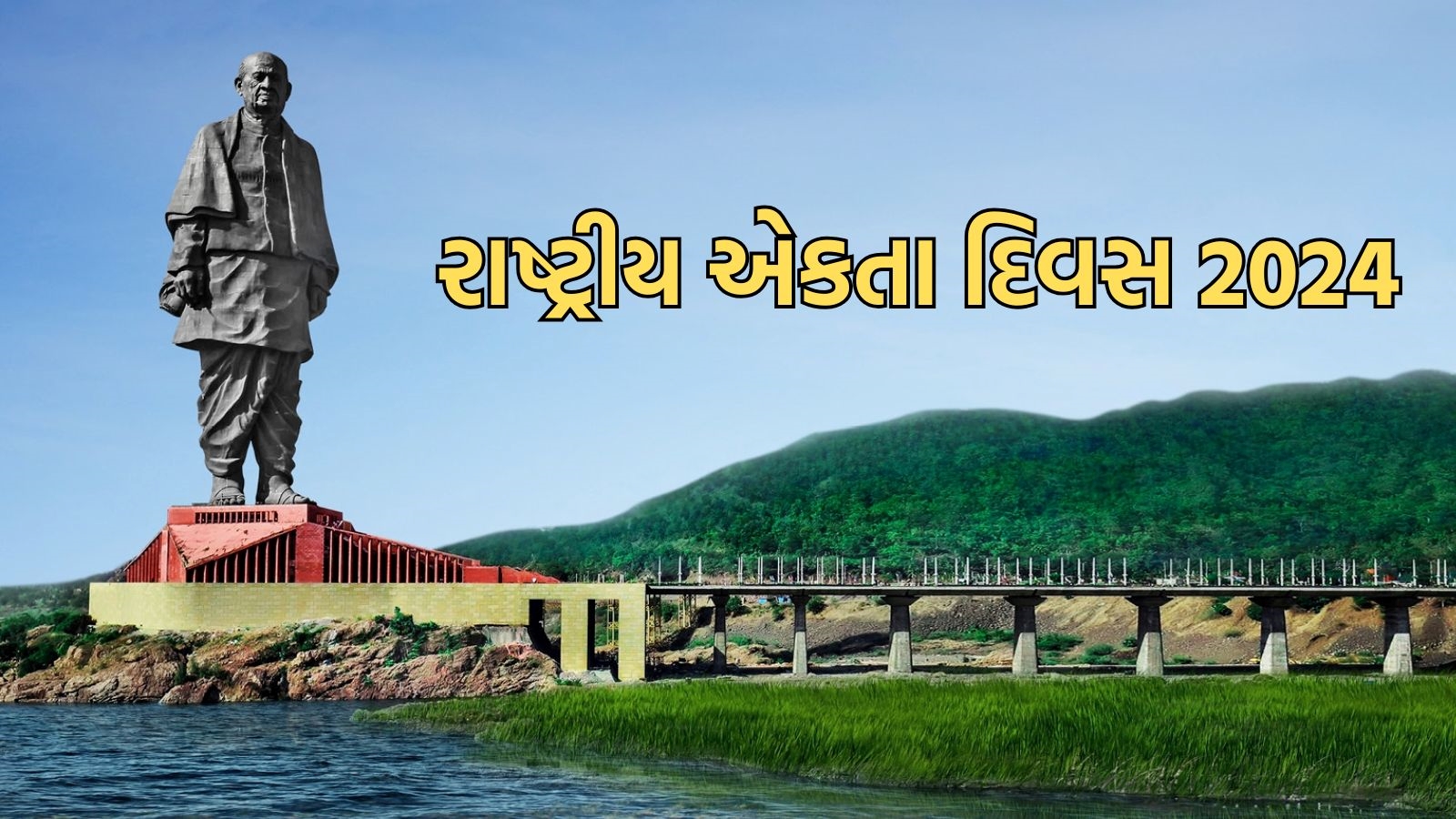 National Unity Day 2024: રાષ્ટ્રીય એકતા દિવસ કેમ મનાવવામાં આવે છે, જાણો ...