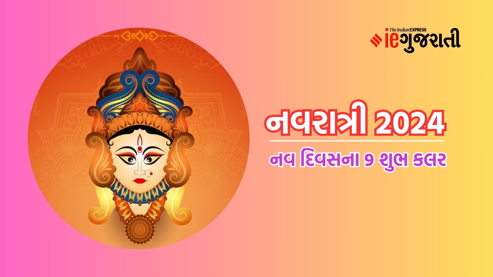 Navratri 2024 Lucky Colours : નવરાત્રી 9 નોરતાના 9 રંગના કપડા પહેરવા ...
