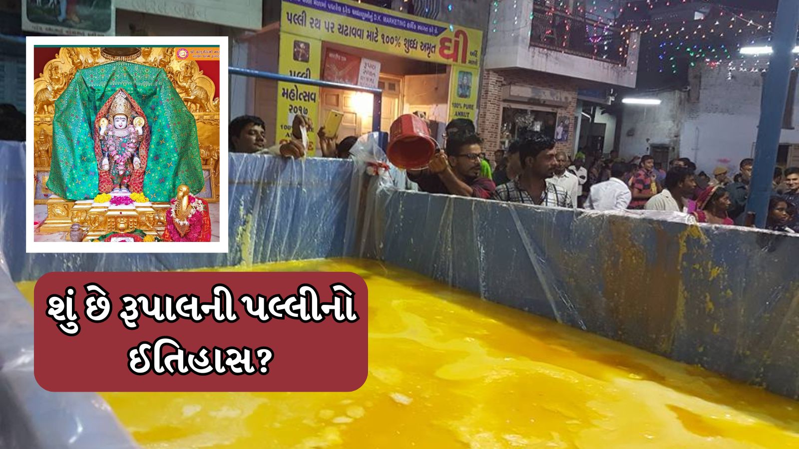 Rupal Palli : રૂપાલ ઘી પલ્લી આસ્થાનું કેન્દ્ર, જાણો ઈતિહાસ અને લોક કથા ...