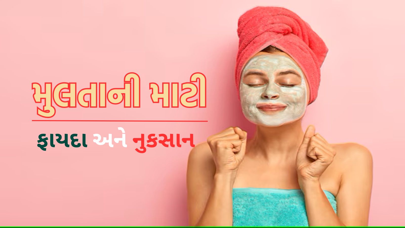 Multani Mitti Face Pack: મુલતાની માટી ચહેરા પર કેવી રીતે અને ક્યારે લગાવવી, ફાયદા અને નુકસાન ...