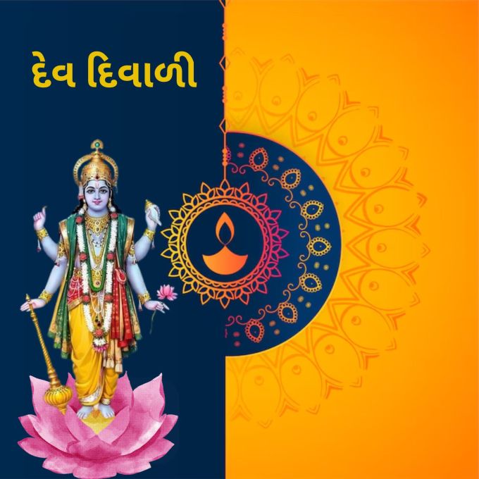 Dev Diwali Wishes 2024: દેવ દિવાળી શુભેચ્છા સંદેશ ફોટો ઇમેજ, કારતક ...