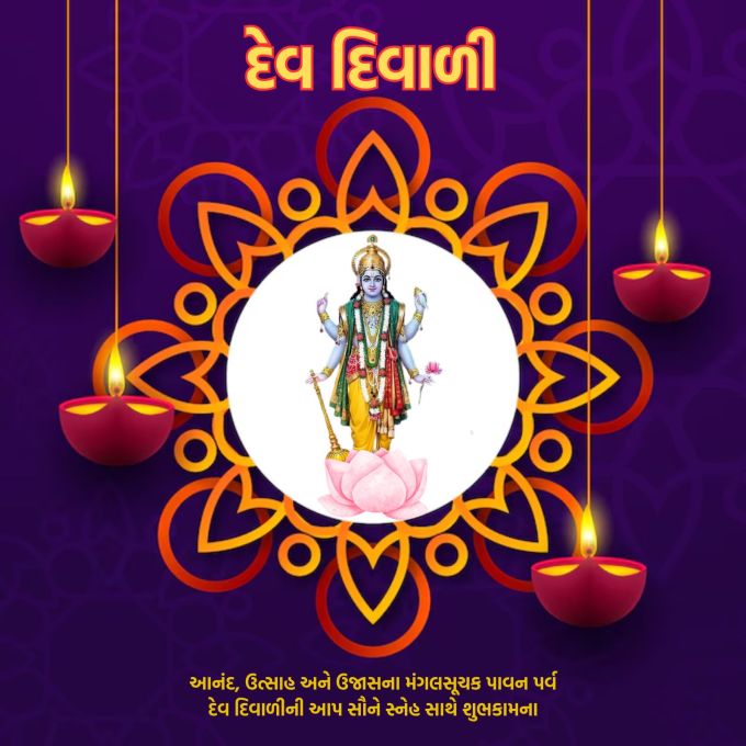 Dev Diwali Wishes 2024: દેવ દિવાળી શુભેચ્છા સંદેશ ફોટો ઇમેજ, કારતક ...