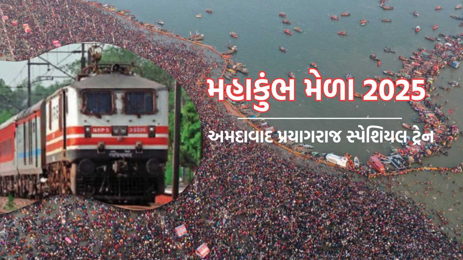 Ahmedabad Prayagraj Train: અમદાવાદ પ્રયાગરાજ મહાકુંભ ટ્રેનના નામ રૂટ ...