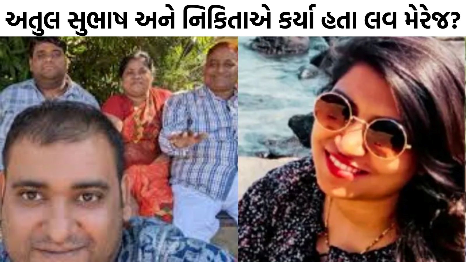 અતુલ સુભાષ આત્મહત્યા કેસ | અતુલ અને નિકિતાએ કર્યા હતા લવ મેરેજ, કેવી રીતે થઇ હતી મુલાકાત, કેમ ...