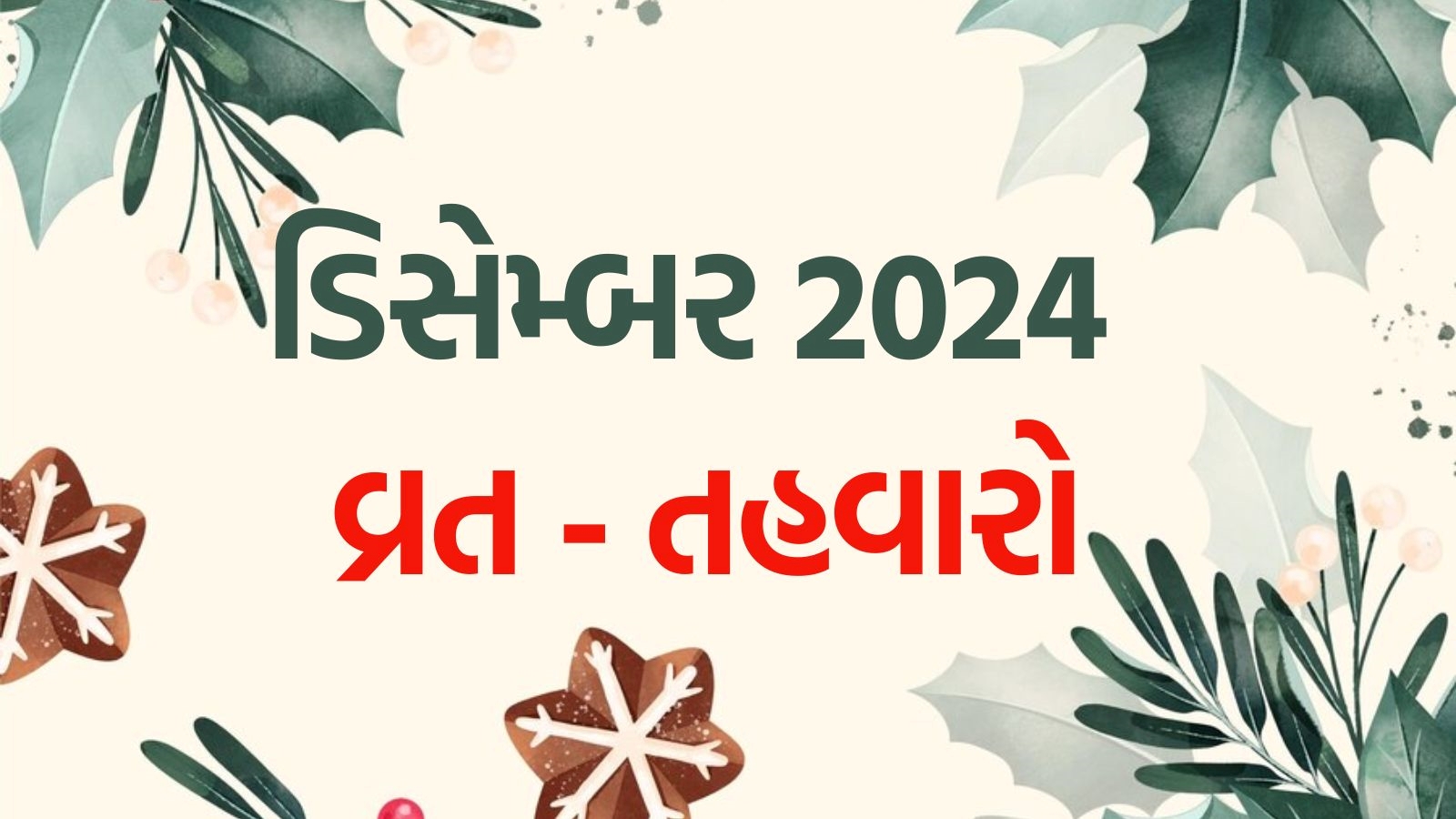 ડિસેમ્બર મહિનામાં આવતા મહત્વપૂર્ણ વ્રત - તહેવારો - Important festivals ...