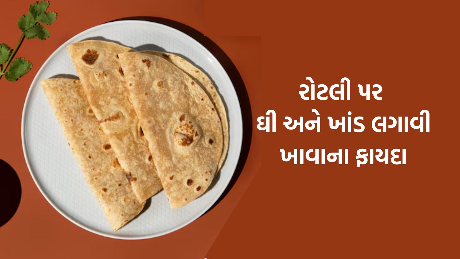 Ghee Shakkar Roti Benefits: રોટલી પર ઘી ખાંડ લગાવી ખાવાના ફાયદા અને ...