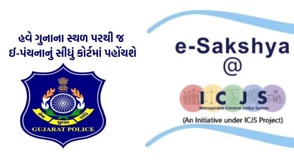 ગુજરાત પોલીસની નવી એપ્લીકેશન ઈ-સાક્ષ્ય | Gujarat New E-Sakshya Application
