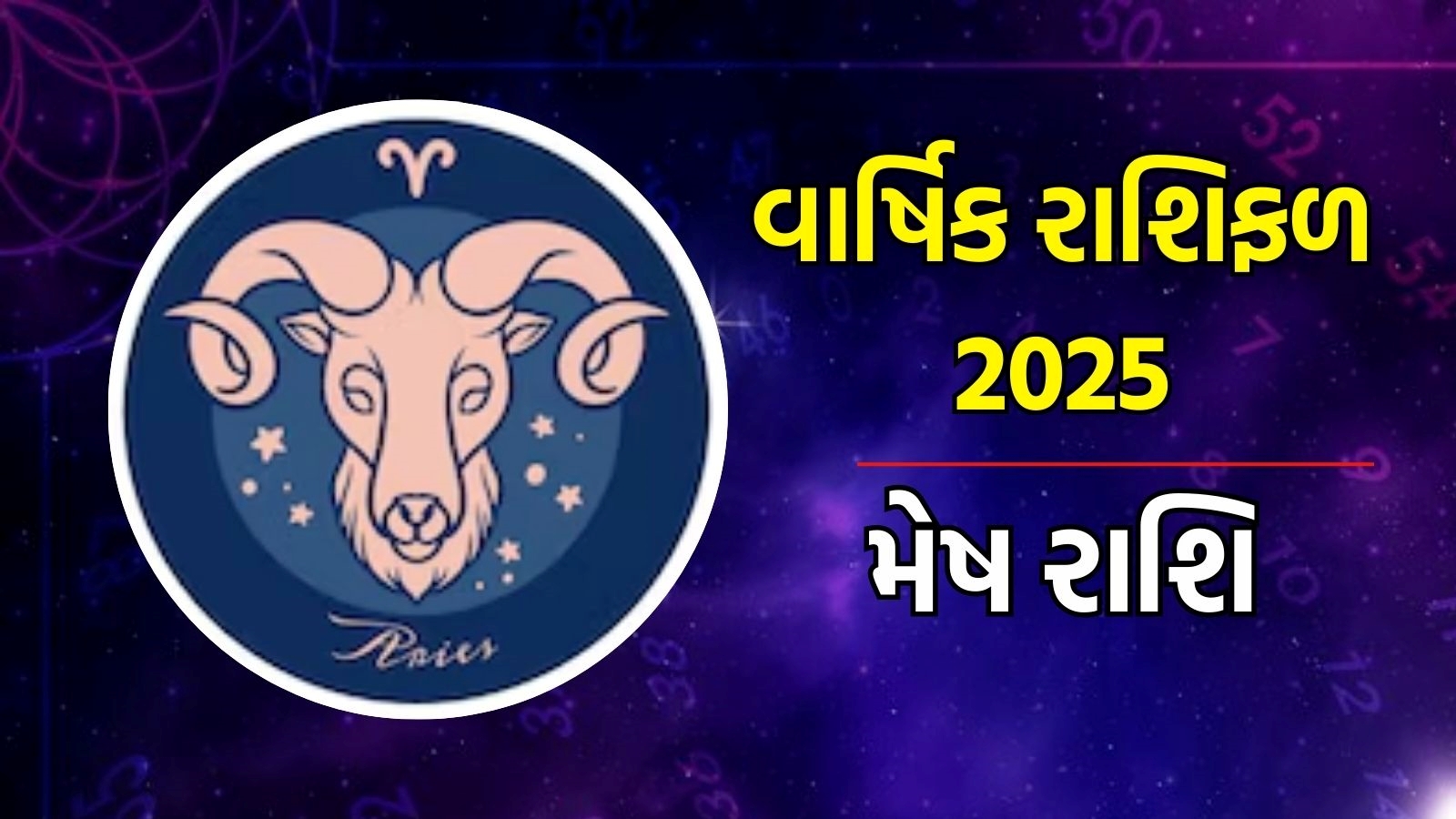 વાર્ષિક રાશિફળ 2025 | Horoscope 2025 in Gujarati | Rashifal 2025