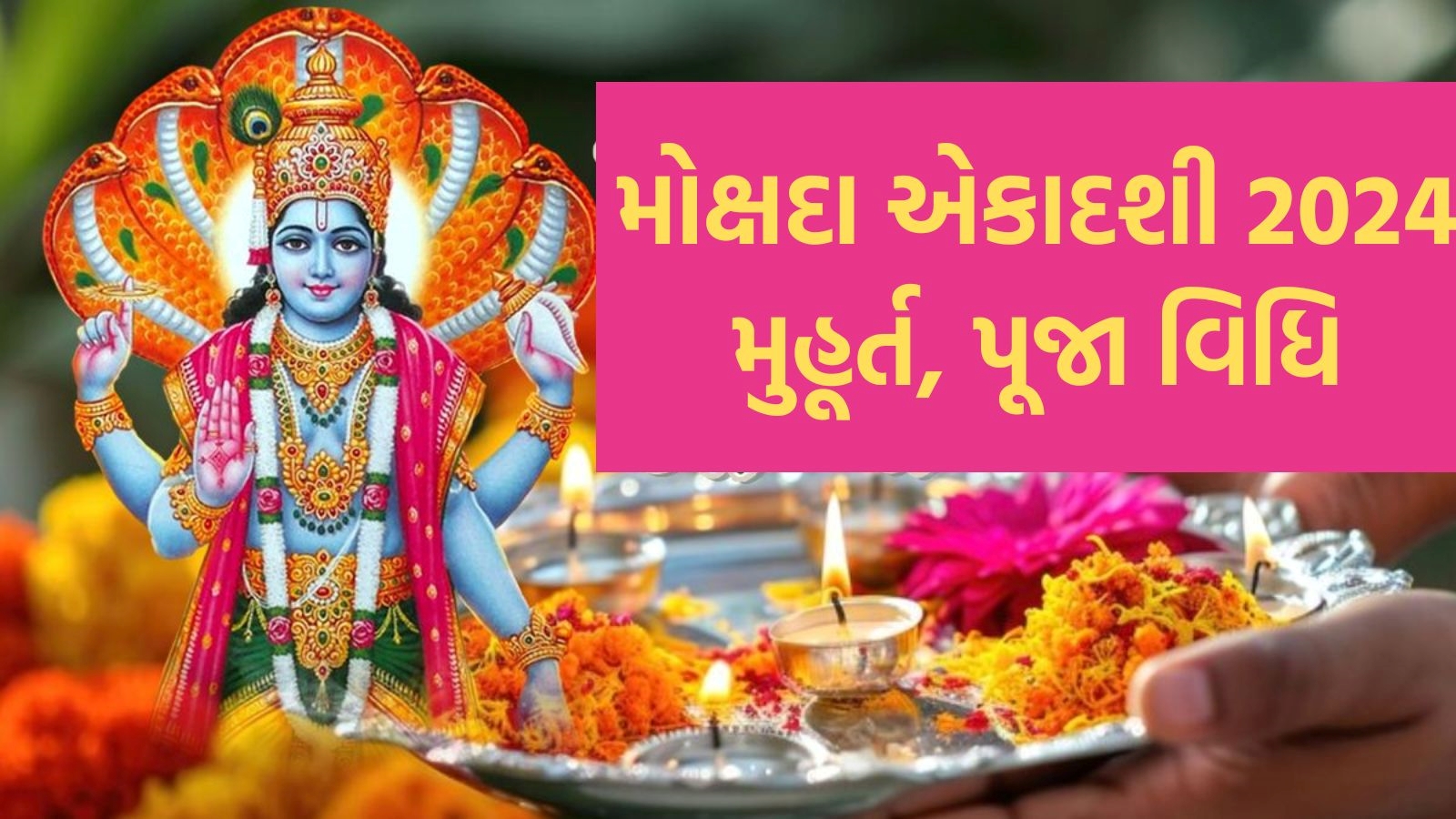 Mokshada Ekadashi 2024: શુભ યોગમાં છે મોક્ષદા અગિયારસ, જાણો શુભ મુહૂર્ત ... Mokshada Ekadashi 2024: શુભ યોગમાં છે મોક્ષદા અગિયારસ, જાણો શુભ મુહૂર્ત ...