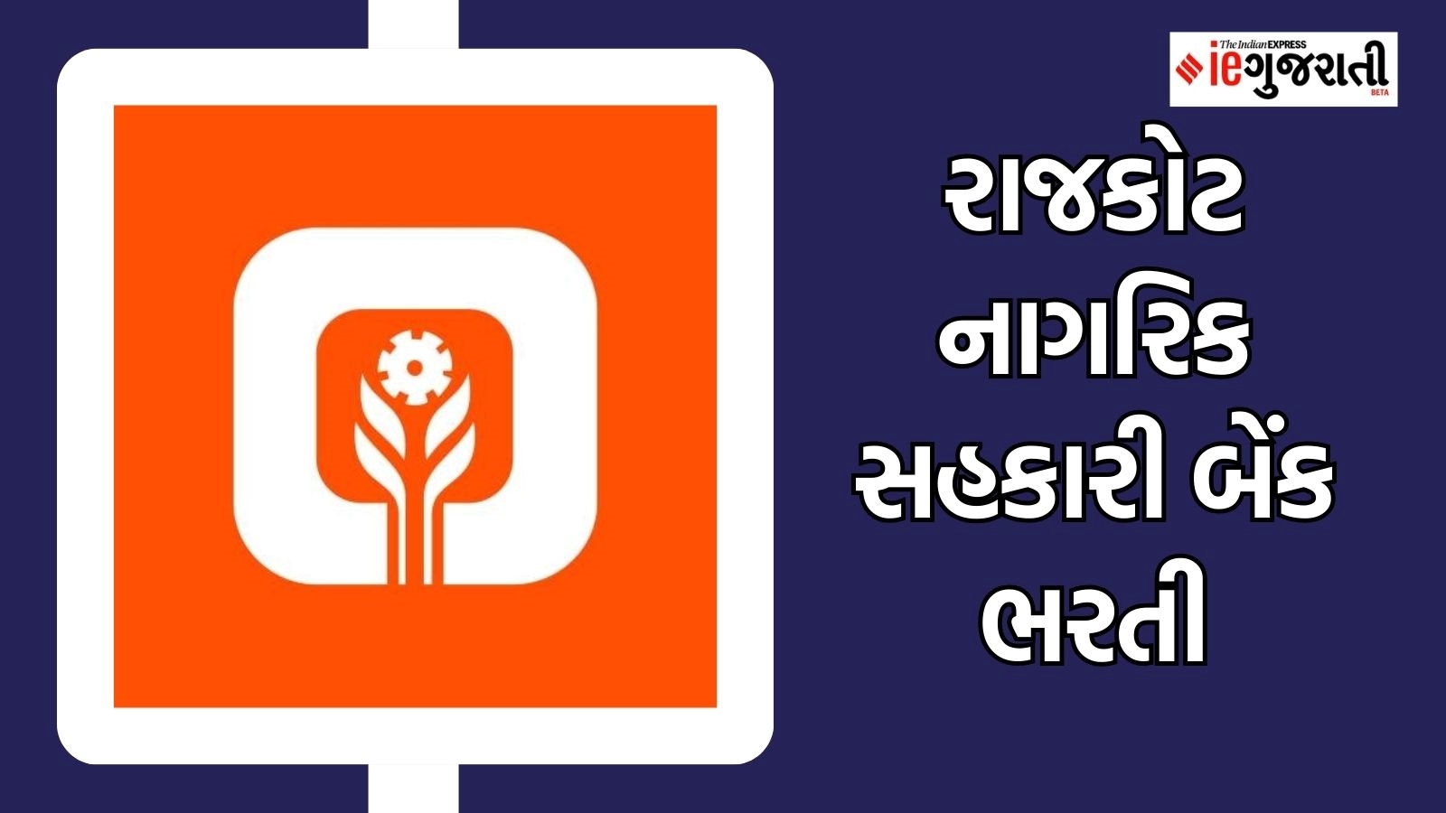 રાજકોટ નાગરિક સહકારી બેંક ભરતી - Rajkot Nagarik Sahakari bank Bharti