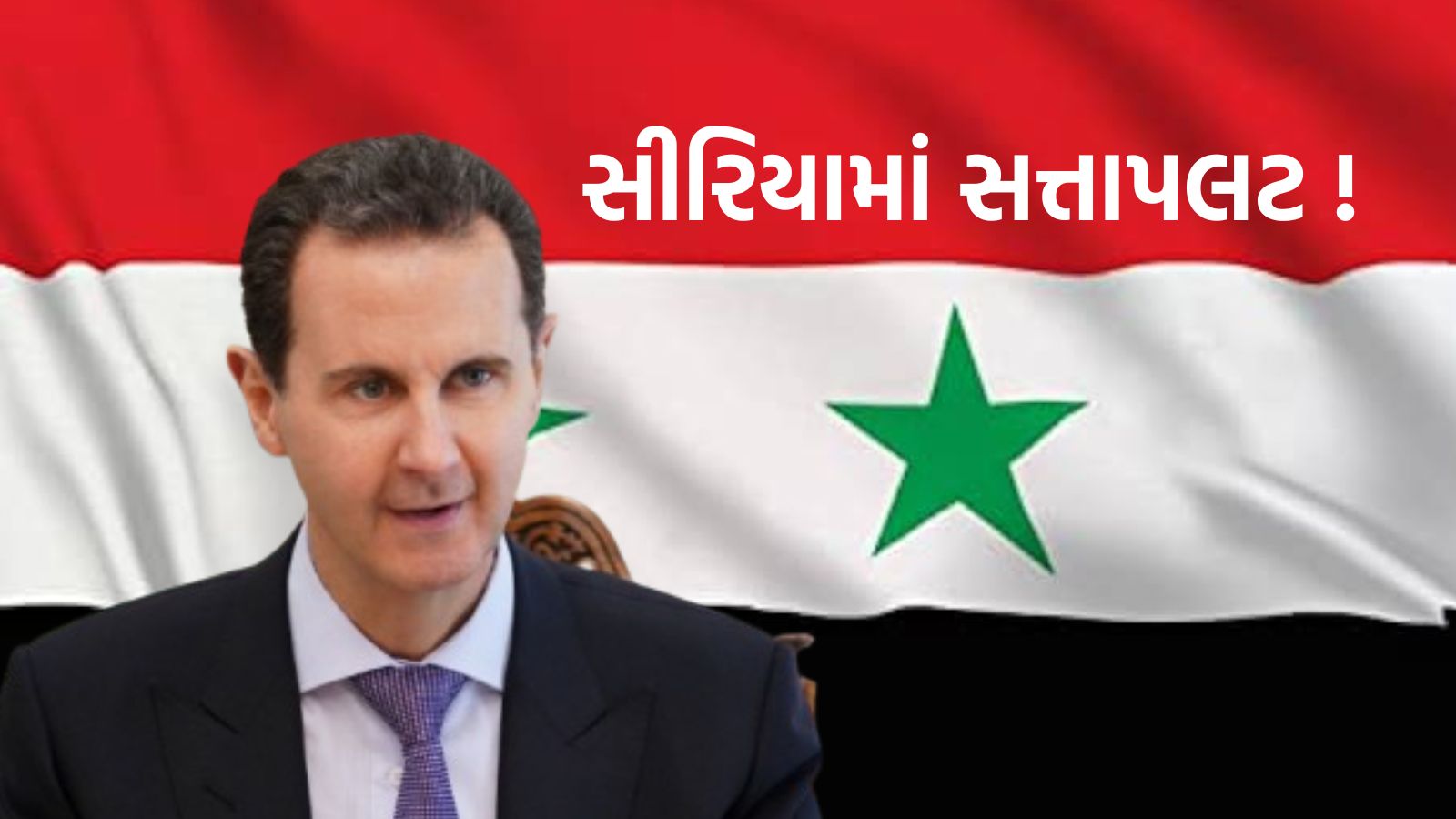 syria civil war: સીરિયામાં સત્તાપલટની સંભાવના, પ્રમુખ બશર અદ અશદ ક્યા ...