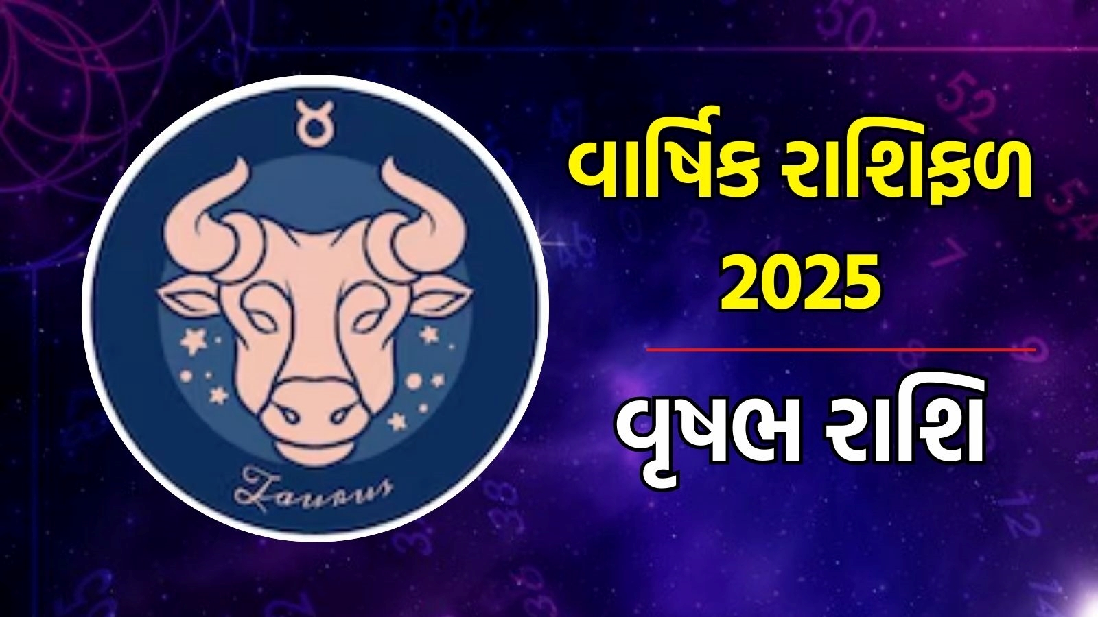 vrushabh Rashifal 2025: વૃષભ રાશિ વાર્ષિક રાશિફળ 2025 | taurus ...