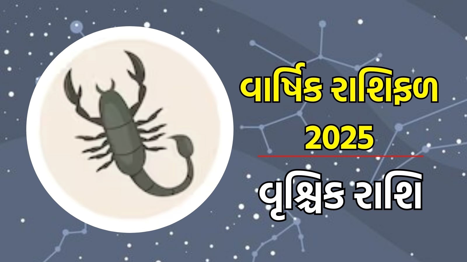 Vrushik Rashifal 2025: વૃશ્ચિક રાશિ વાર્ષિક રાશિફળ 2025 | Scorpio ...