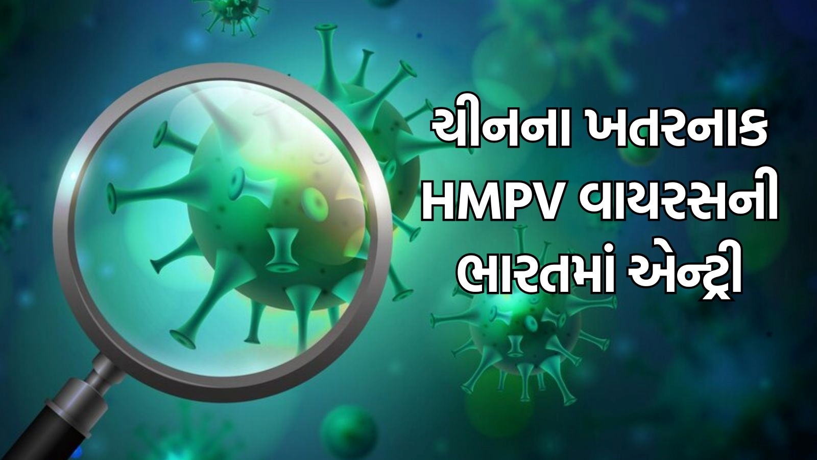HMPV વાયરસ ભારતમાં દેખાયો, બેંગલુરુ ખાતે દેશનો પહેલો કેસ નોંધાયો - HMPV ...