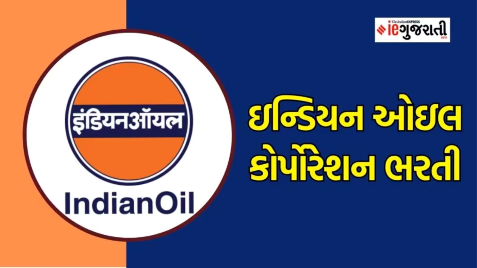 IOCL Recruitment 2025: ઇન્ડિયન ઓઇલ કોર્પોરેશનમાં ભરતી, અરજીની અંતિમ ...
