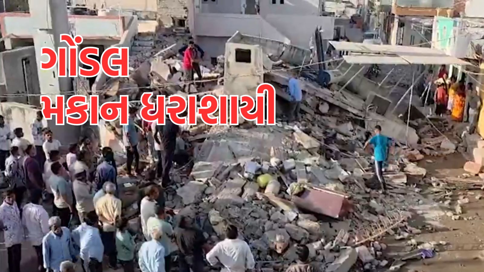 Gondal Building Collapses: ગોંડલમાં મકાન ધરાશાયી થતા 3 વ્યક્તિ દટાયા ...