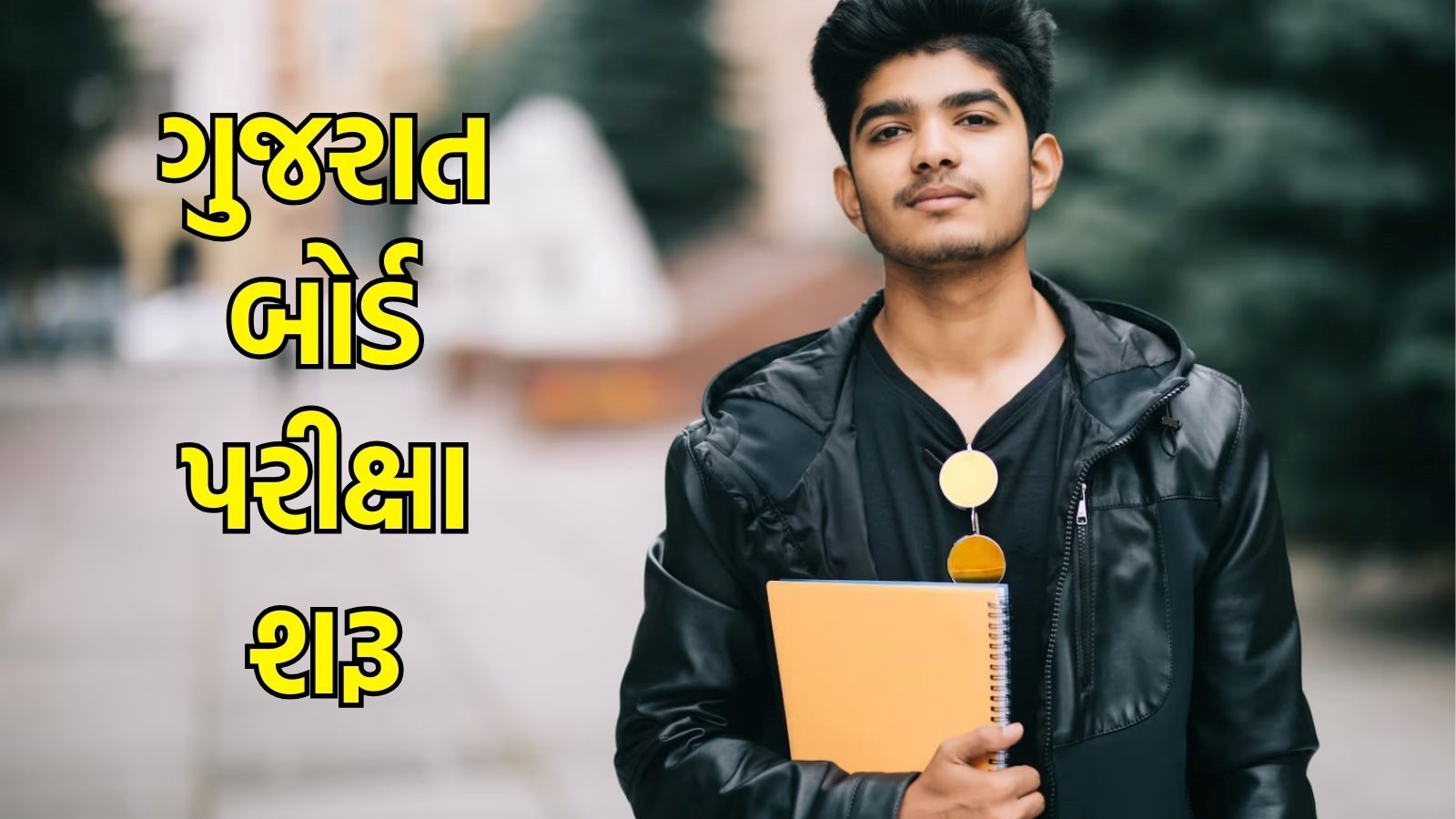 ગુજરાત બોર્ડ પરીક્ષા આજથી શરું - Gujarat Board Exam 2025